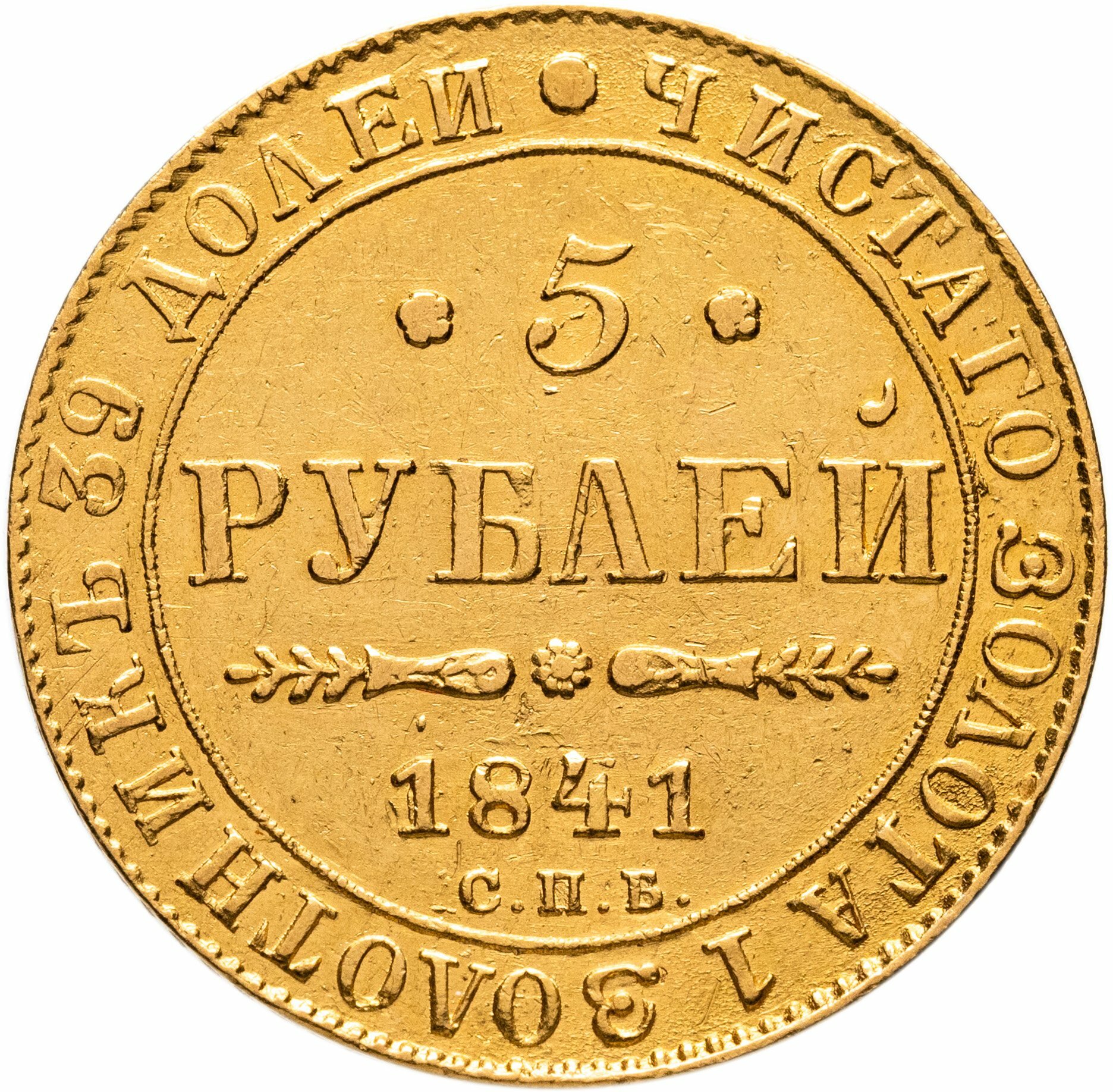 5 рублей 1841 СПБ-АЧ Николай I, Золото 917, в сохранности XF-AU