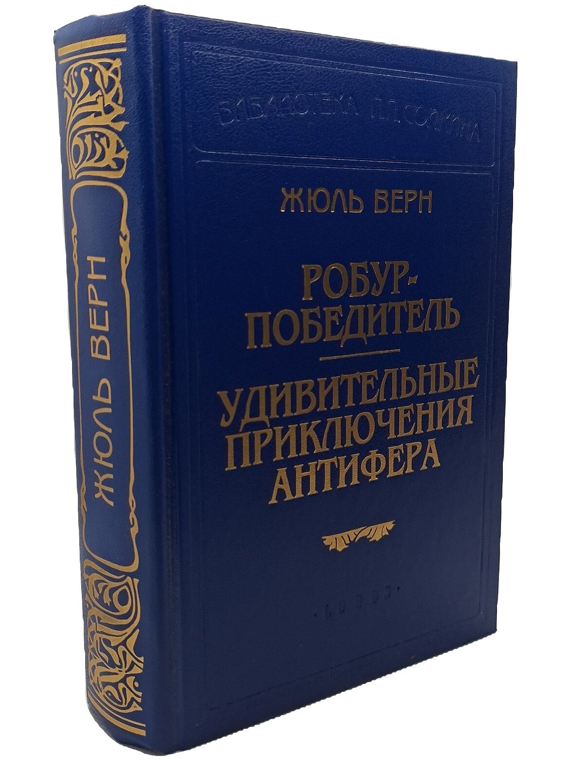 Робур-Победитель. Удивительные приключения Антифера. Верн Жюль. Logos. 2000. Твердый переплет. 704 стр