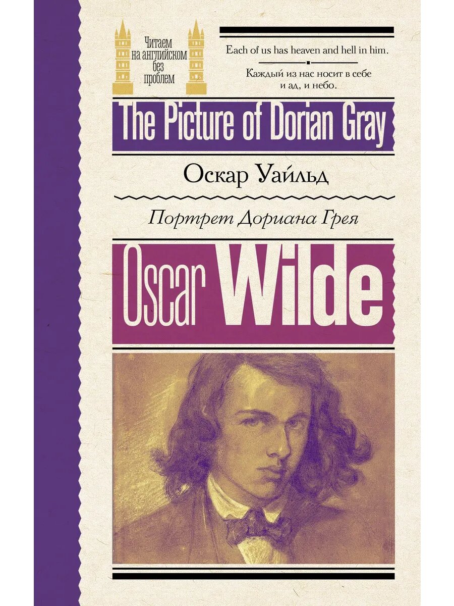 Книга Портрет Дориана Грея = The Picture of Dorian Gray