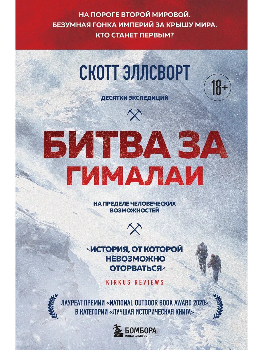 Книга Битва за Гималаи. Безумная гонка империй за крышу мира
