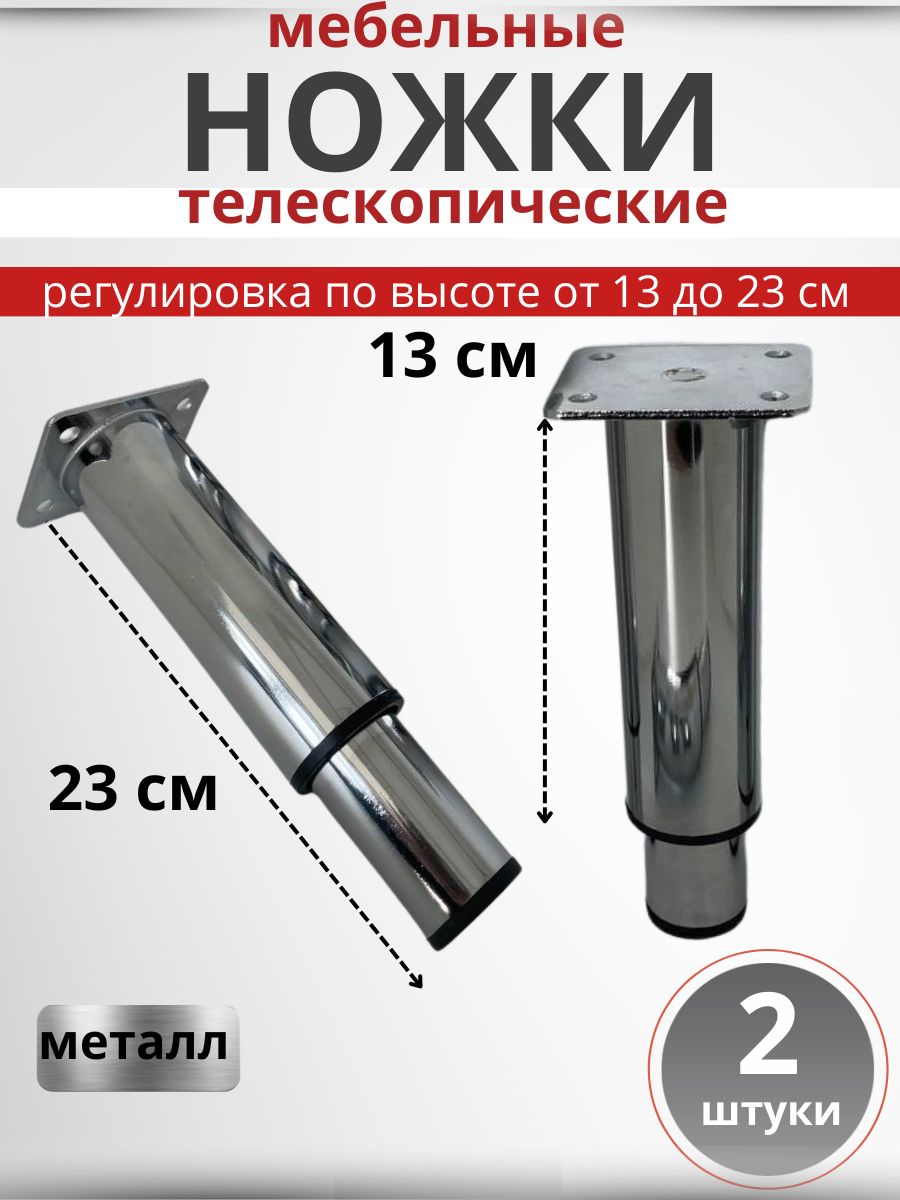 Ножки для мебели регулируемые сверхмощные 130 мм, хром, 2 штуки