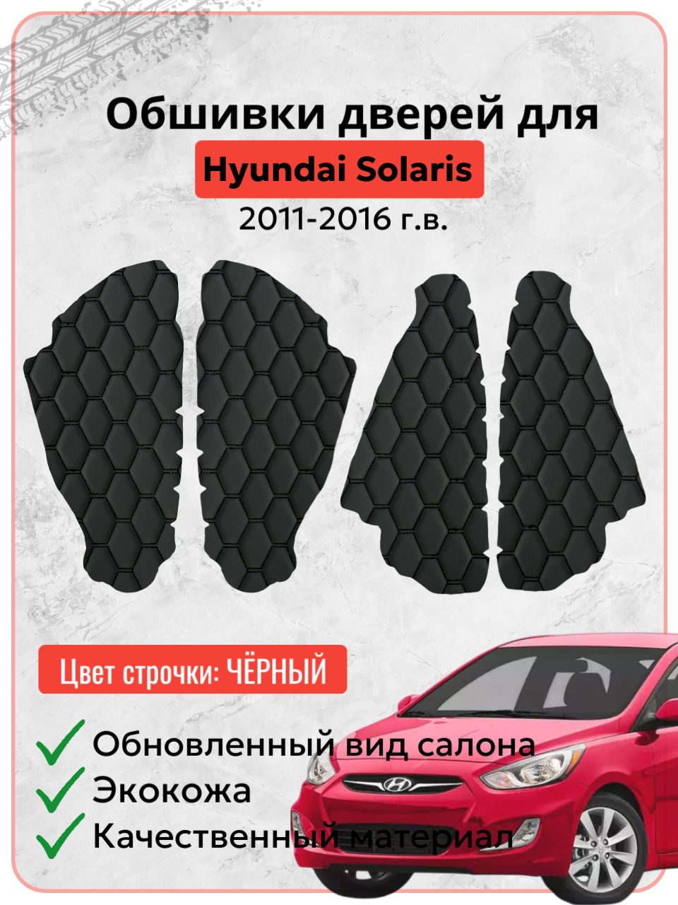 Вставки в дверные карты Хендай Солярис / Hyundai Solaris 2011-2016 г. в, экокожа черная строчка сота, накладки, обшивка тюнинг