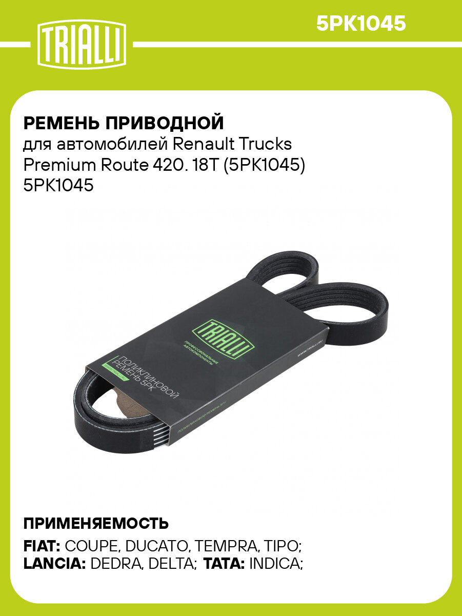 Ремень приводной для автомобилей Renault Trucks Premium Route 420. 18T (5PK1045) 5PK1045 TRIALLI