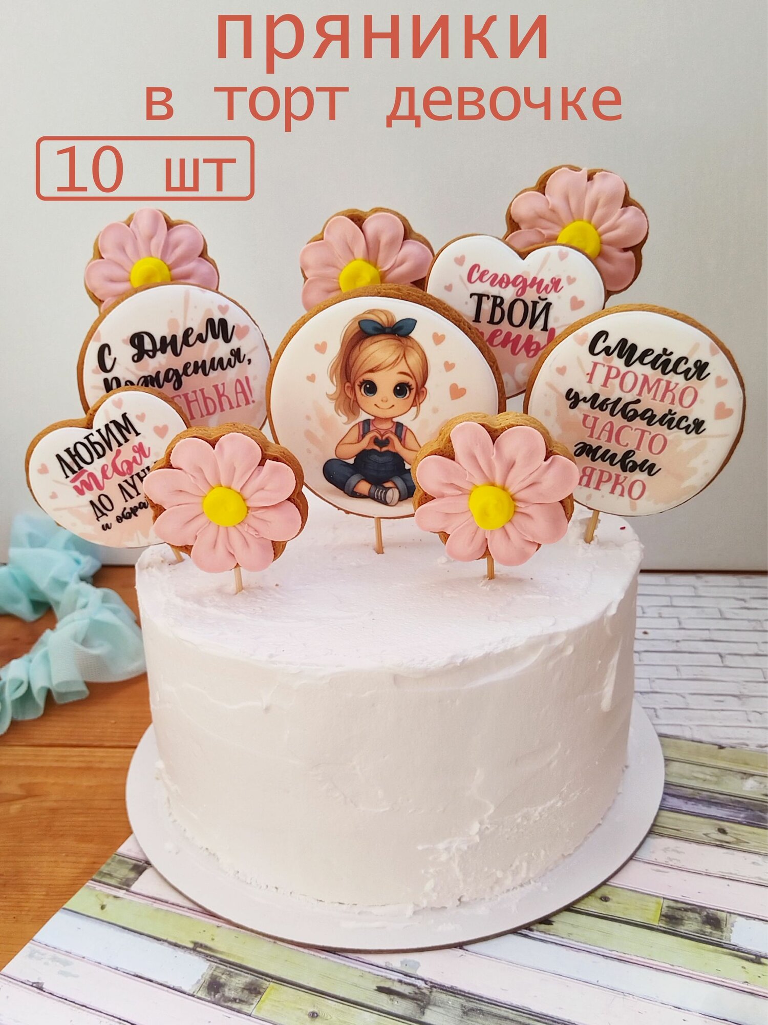Имбирные пряники в торт девочке