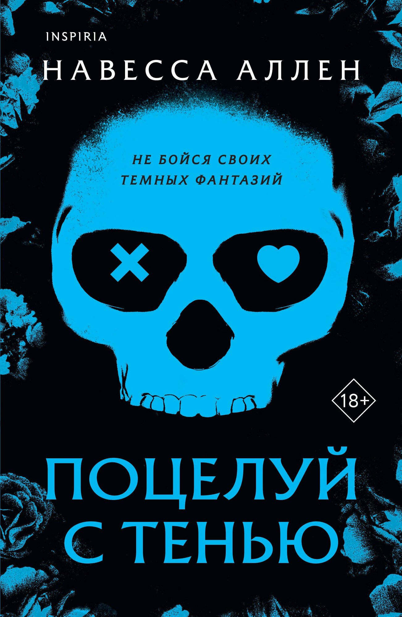 Поцелуй с тенью