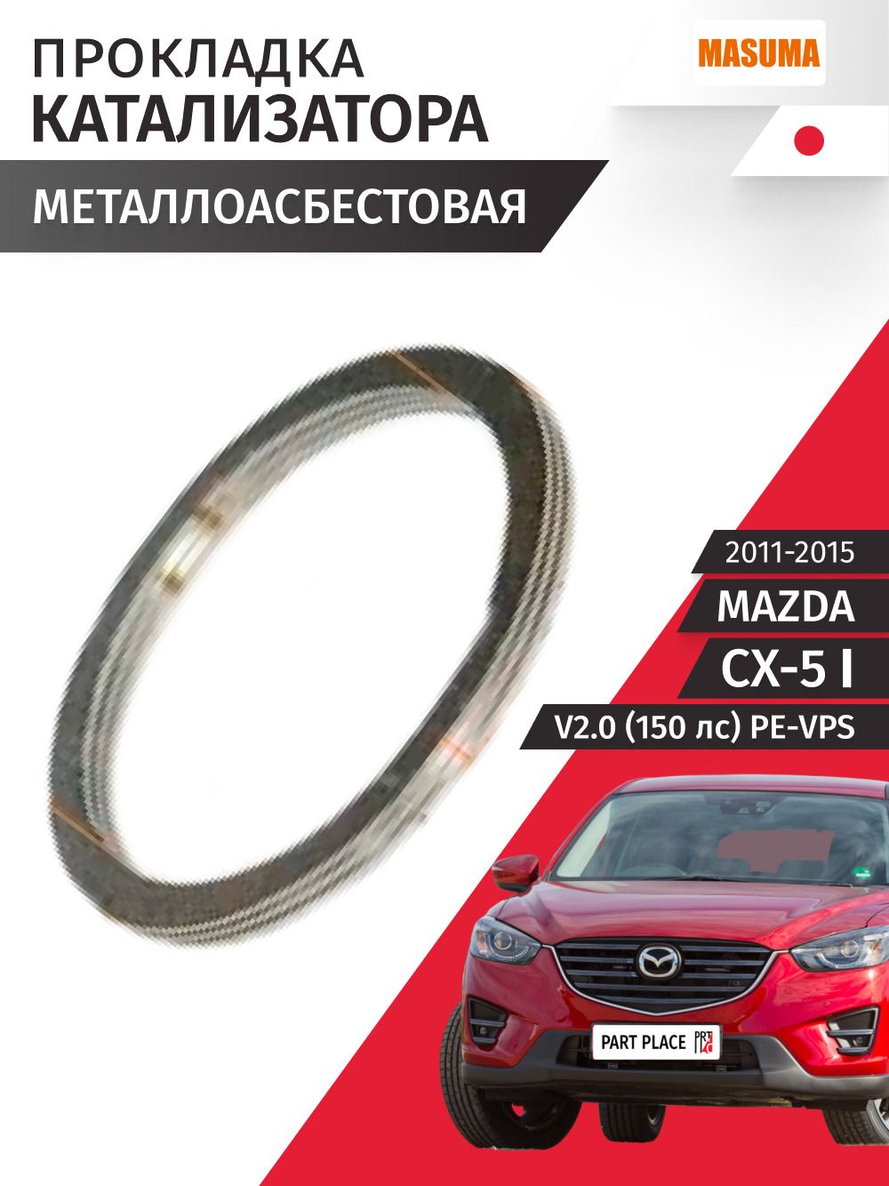 Прокладка катализатора металлоасбестовая Mazda CX-5 (1) KE V2.0 150лс PE-VPS 2011 - 2015, 1шт MASUMA
