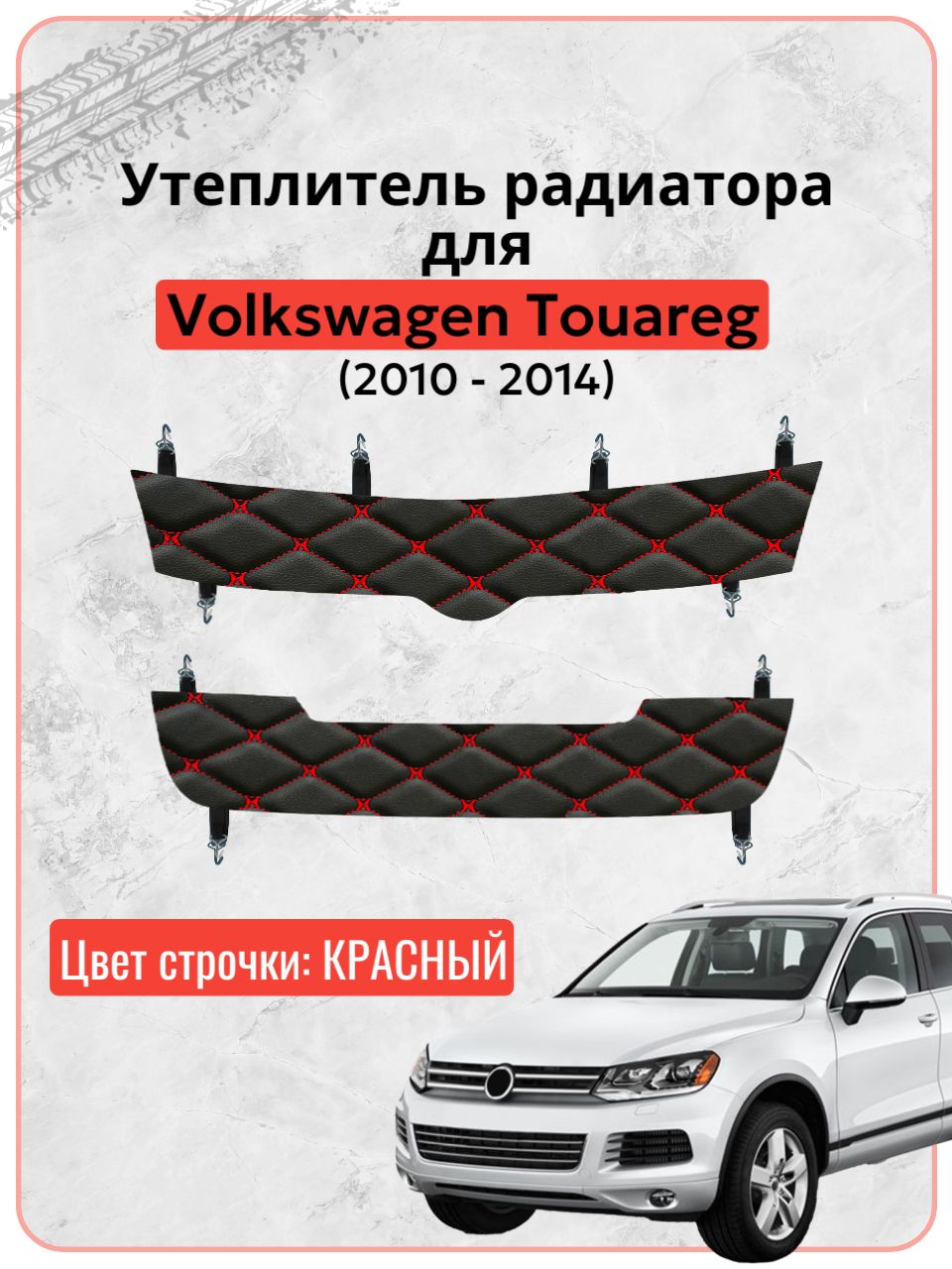 Утеплитель решетки радиатора для Фольксваген Туарег 2 / Volkswagen Touareg NF 2010-2014 г. в, экокожа красная строчка бабочка
