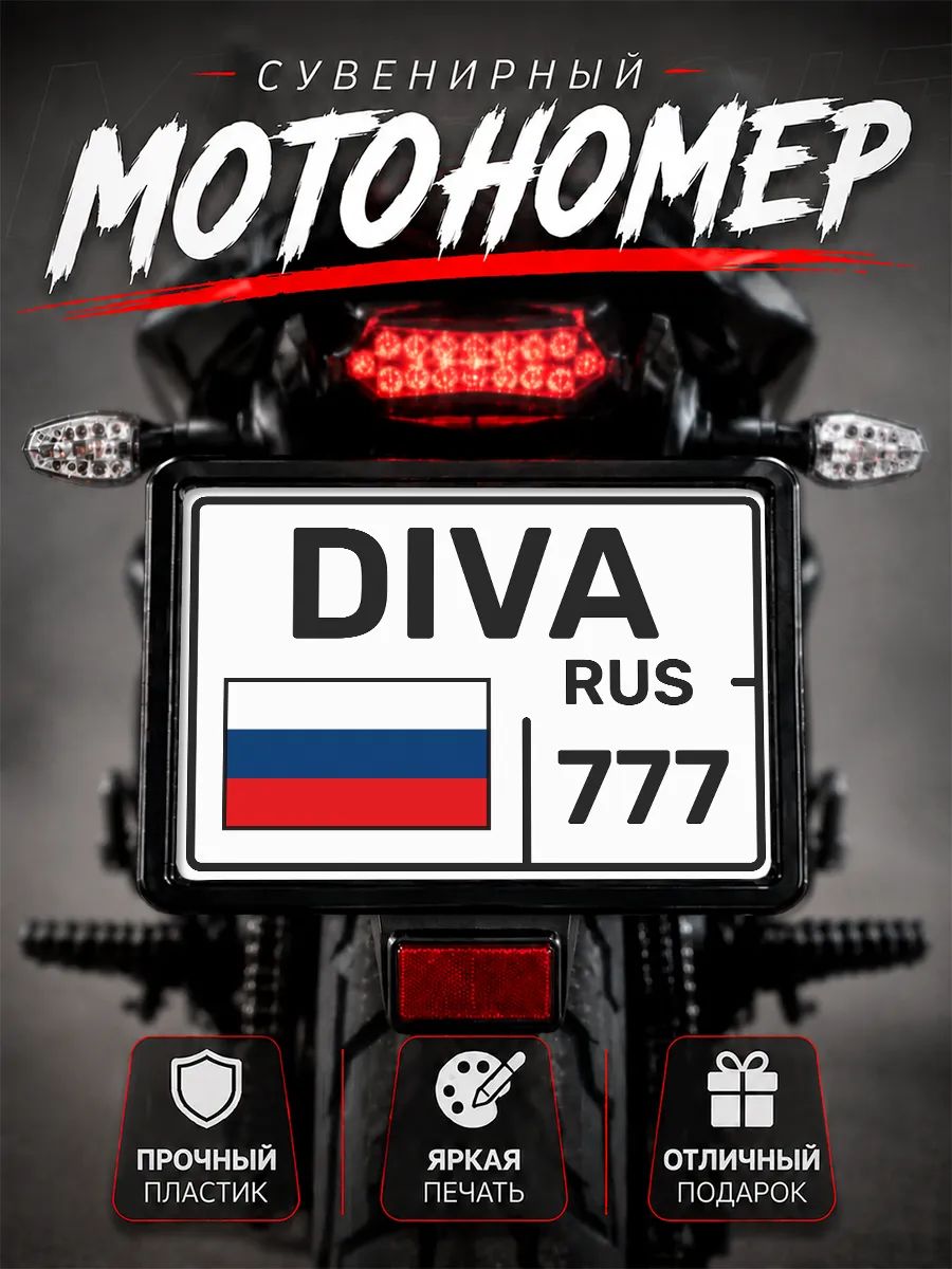 Номер на мотоцикл сувенирный diva