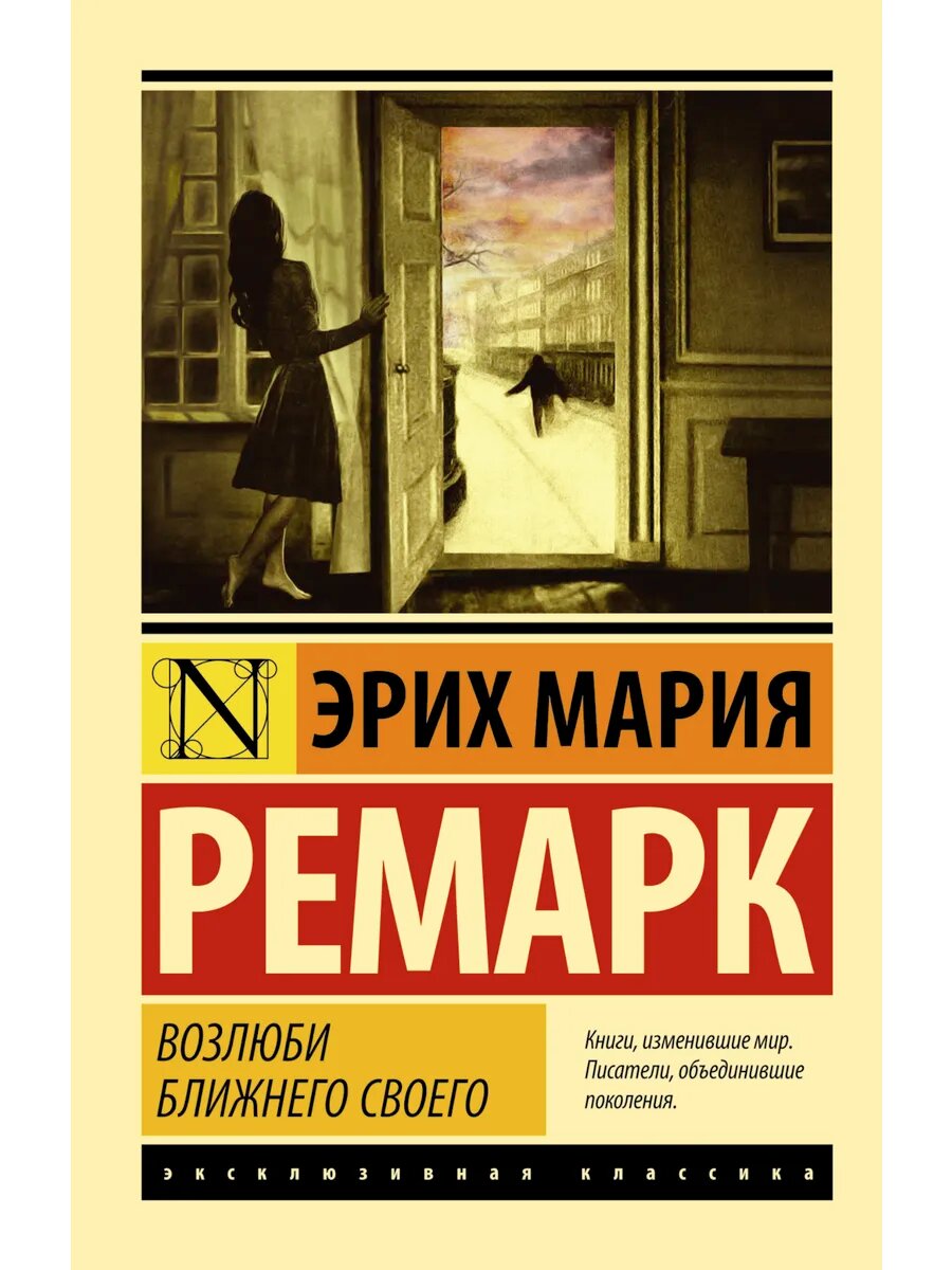 Книга Возлюби ближнего своего