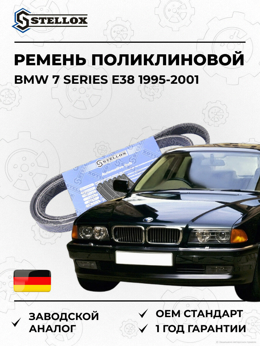 Ремень поликлиновой Stellox 0601555SX БМВ 7 Series E38 BMW 7 Series E38 1995-2001