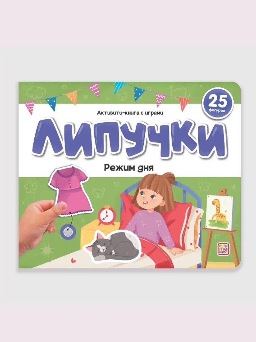 «Режим дня»: книжка‑игра с липучками для малышей, Malamalama