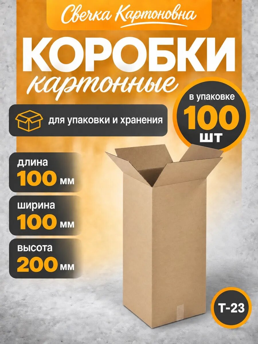 Коробка картонная гофрокороб 10x10x20 см 100 шт