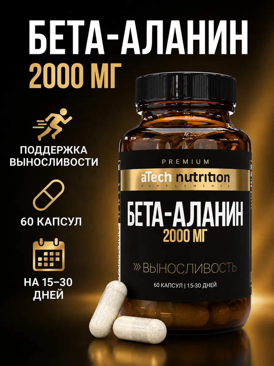 Бета-аланин aTech Nutrition PREMIUM аминокислота в капсулах 60 штук