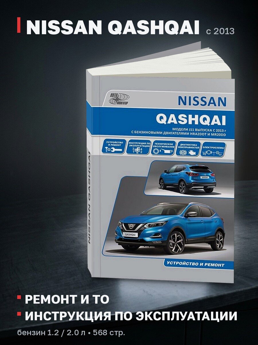Книга: NISSAN QASHQAI (б) с 2013 г. в. рем, экспл, то | Автонавигатор