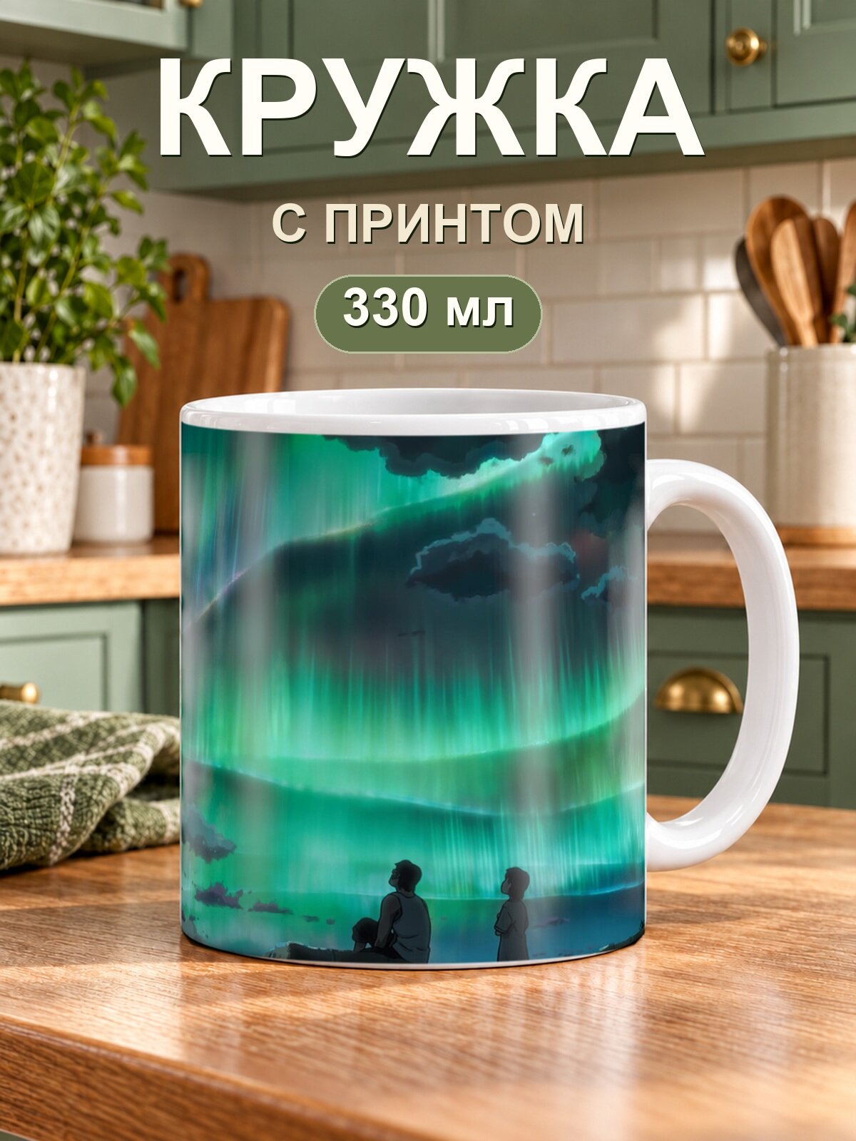 Керамическая кружка MoodRoom для чая и кофе, 330 мл с принтом «Anime Couple Looking At Aurora Sky»