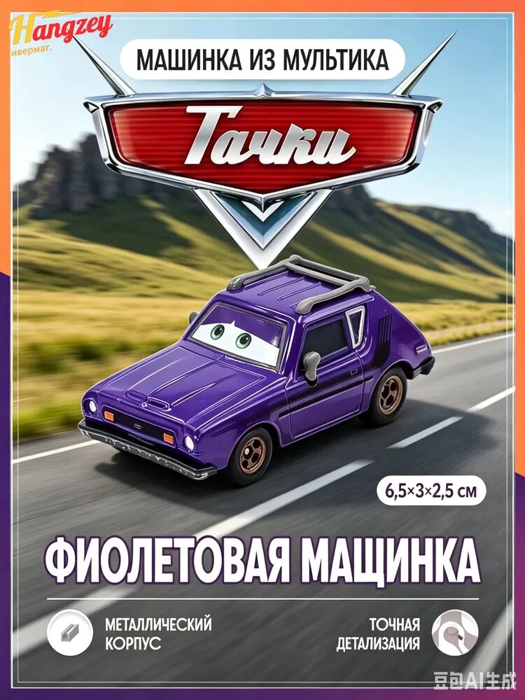 Коллекционная металлическая машинка Тачки, фиолетовый автомобиль, игрушка для детей