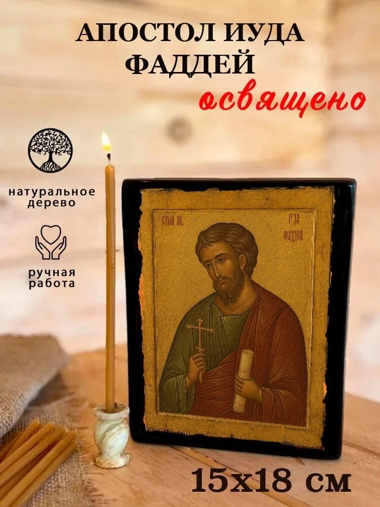 Икона Апостол Иуда Фаддей, на дереве, 15×18 см, освящённая, ручная работа