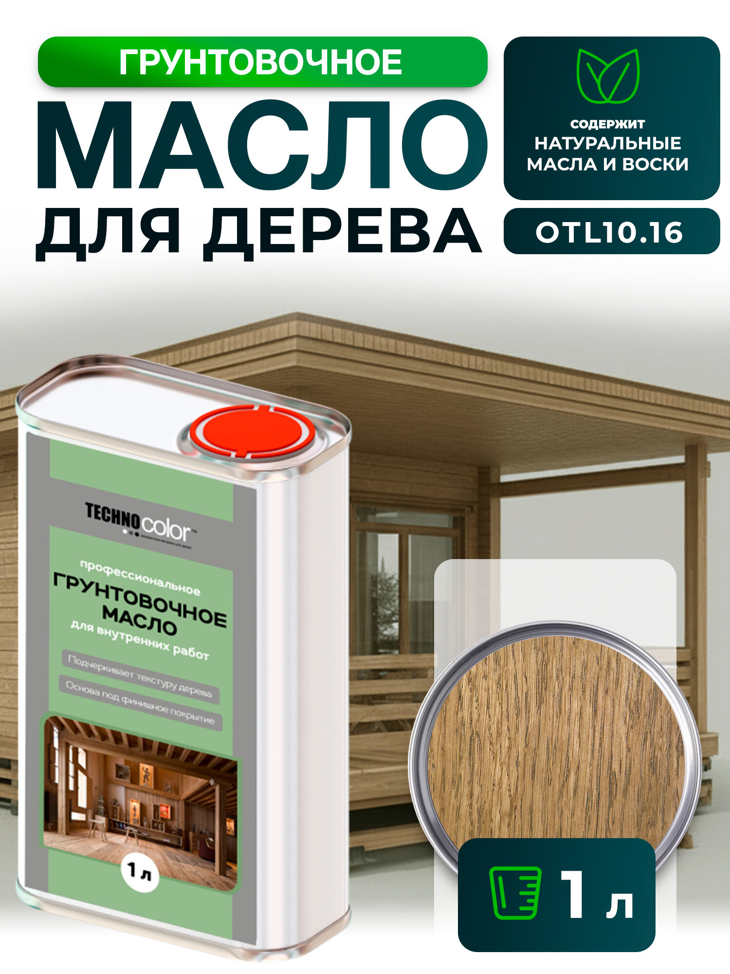 Масло грунтовочное лессирующее OTL10.16 для мебели