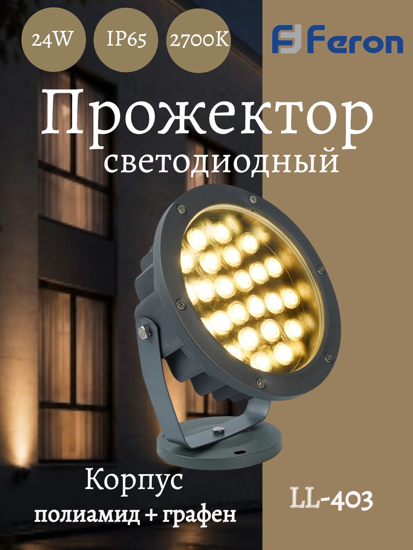 Прожектор светодиодный уличный Feron.One LL-403 185-235V 24W 2700K IP65 FERON 53526