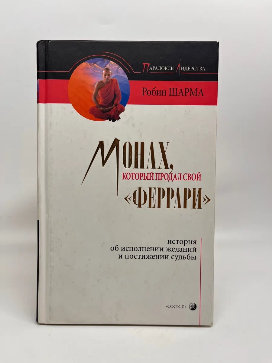 Робин Шарма. Монах, который продал свой "Феррари"