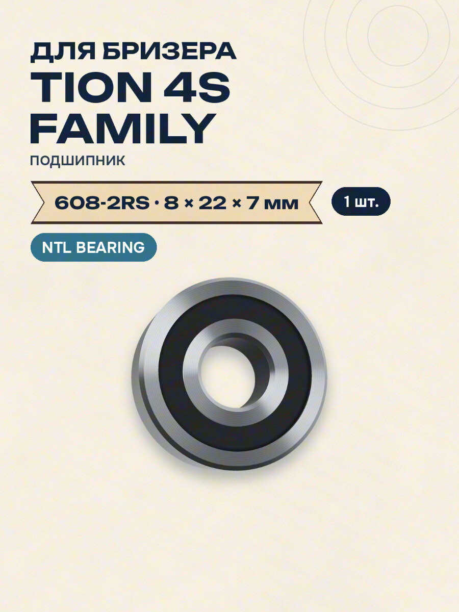 Подшипник 608-2RS 8x22x7 NTL BEARING для бризера Tion 4S Family