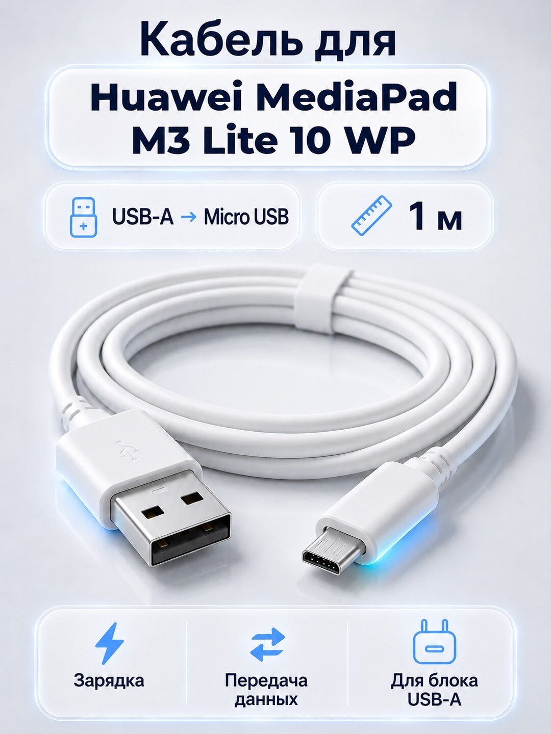Кабель для Huawei MediaPad M3 Lite 10 WP USB-A на Micro USB, 1 м