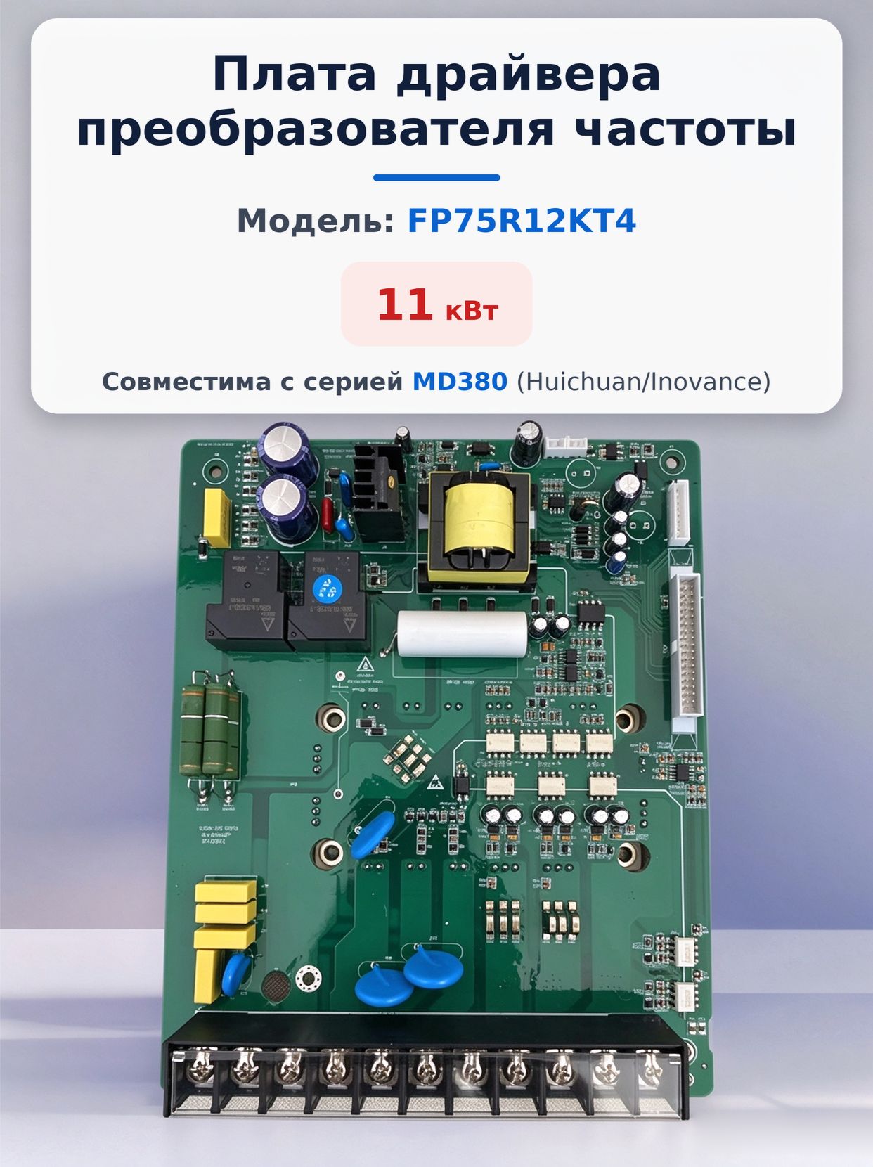 Модуль IGBT FP75R12KT4 1100В для преобразователя частоты MD380 (Huichuan/Inovance), 11 кВт, совместим