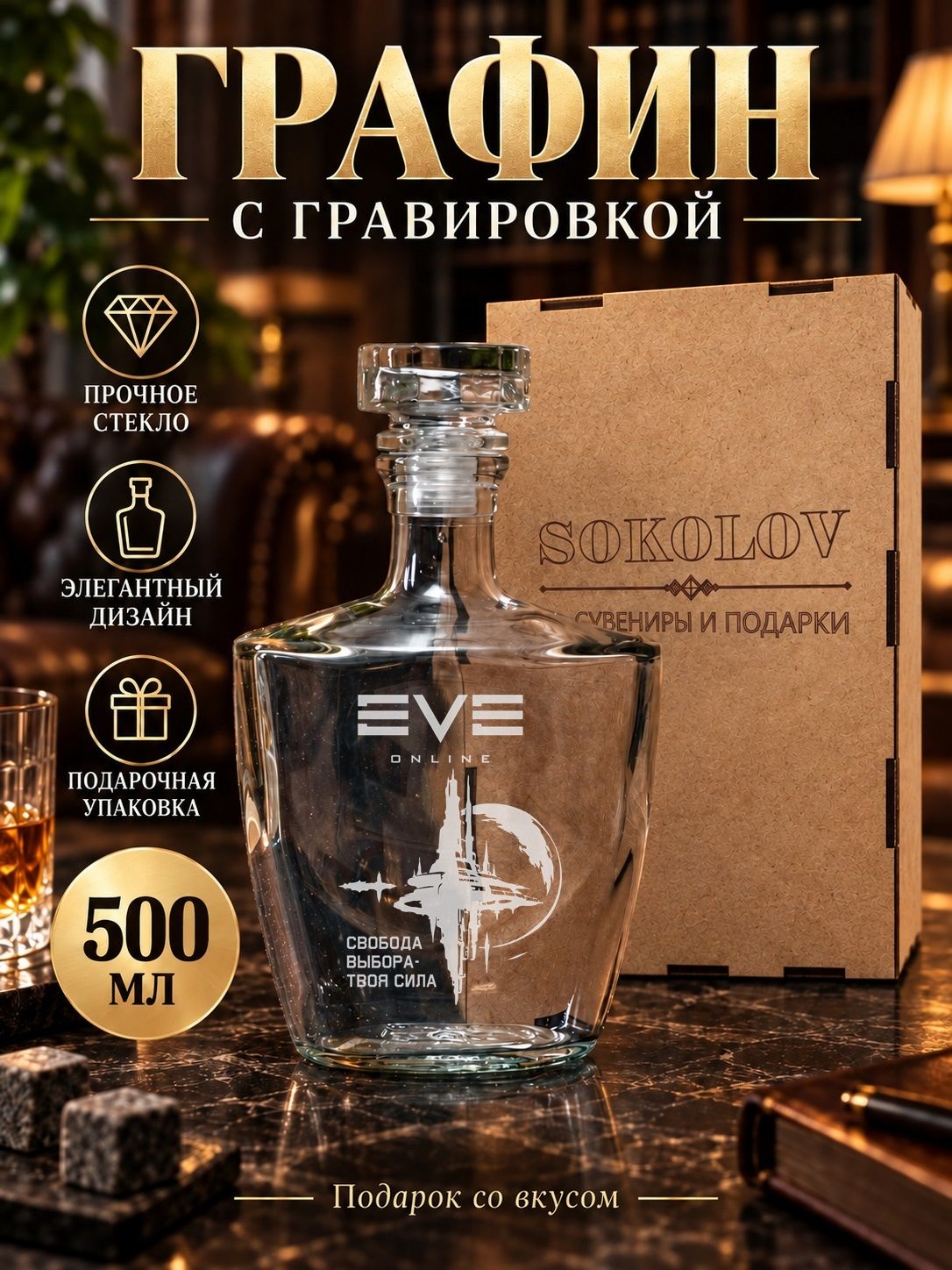 Графин с гравировкой EVE Online Свобода выбора- твоя сила