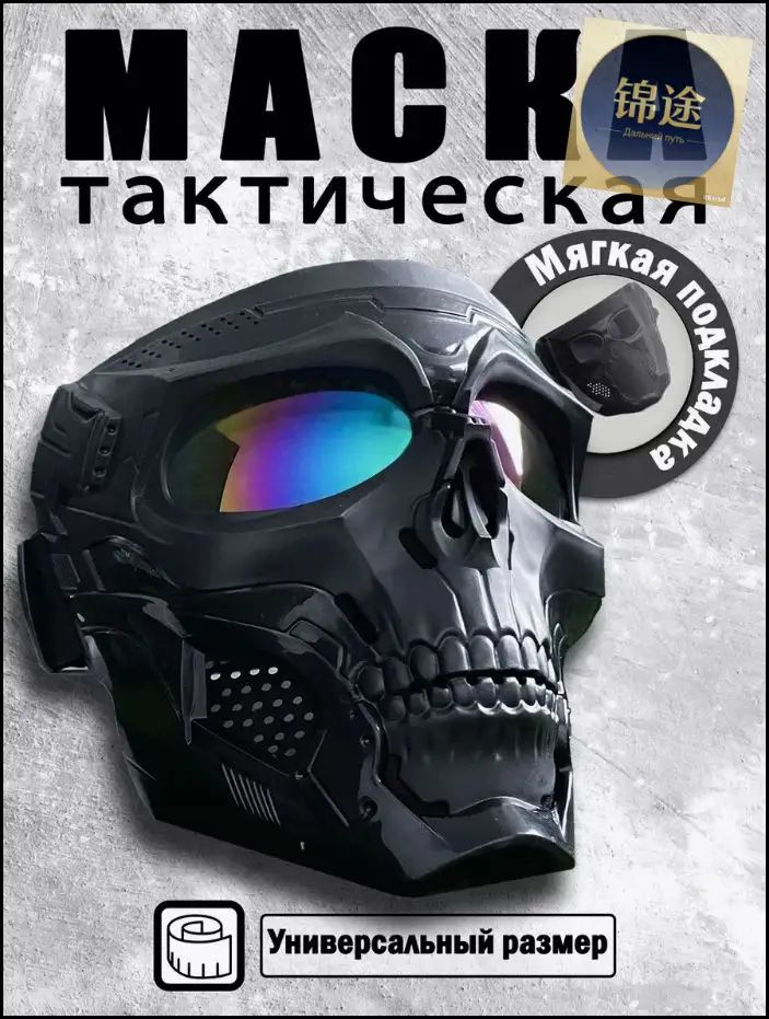 Маска для страйкбола, размер: Универсальный