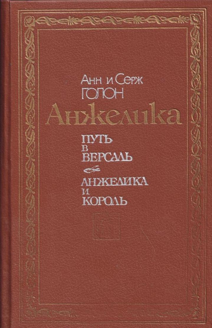 Анжелика. Путь в Версаль. Анжелика и король