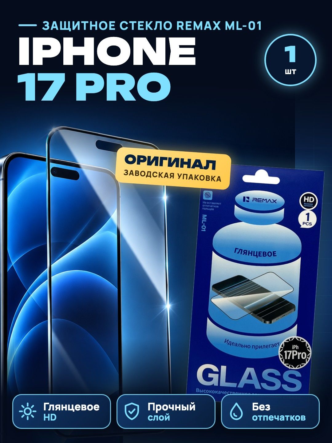 Защитное стекло Remax ML-01 для iPhone 17 Pro, противоударное