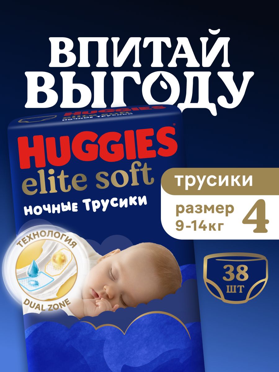 Подгузники трусики Huggies Elite Soft ночные 4 L размер, 9-14 кг, детские, 38 шт