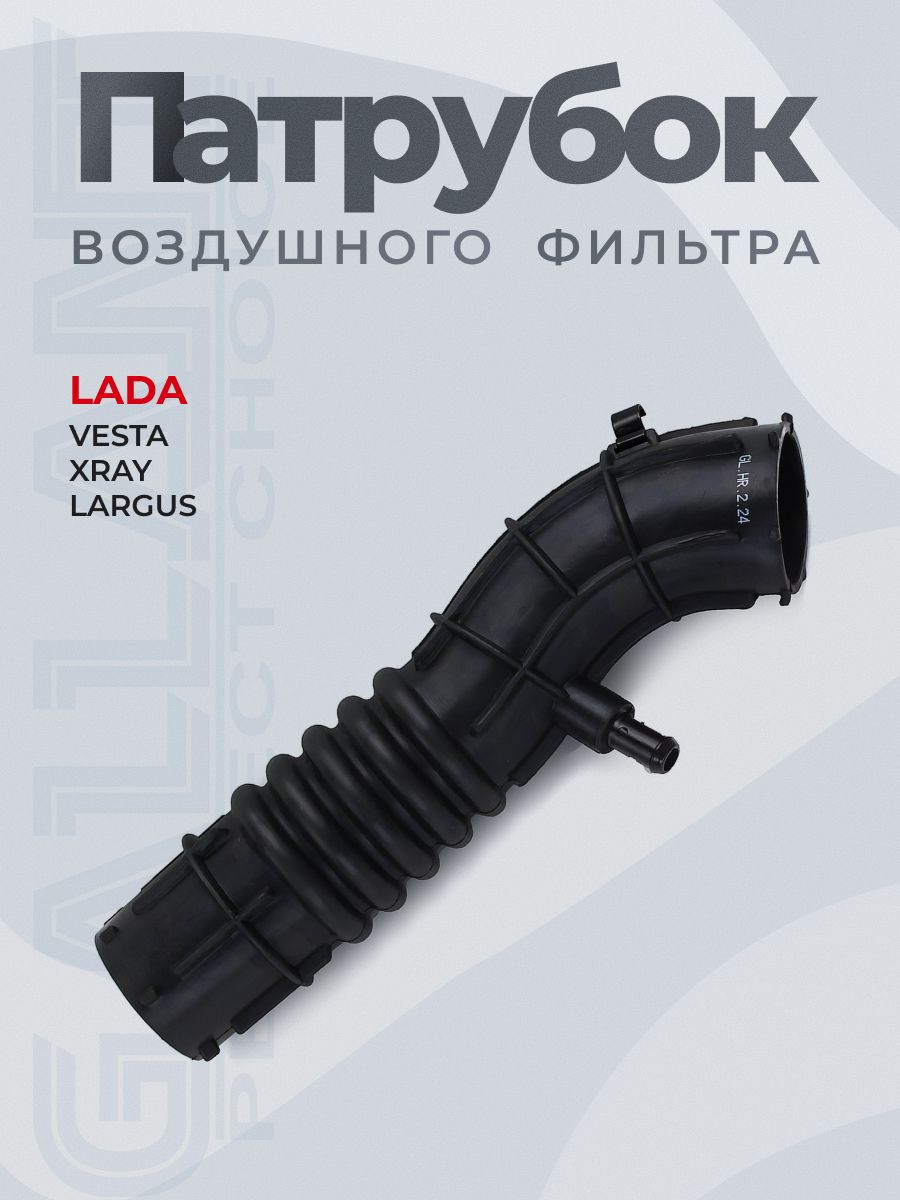 Патрубок воздушного фильтра Vesta, Xray, Largus