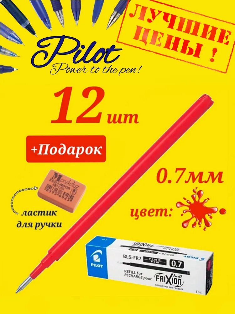 Стержень Pilot Frixion 0,7мм красный стираемые чернила BLS-FR-7-R (12 штук) + подарок ластик для ручки Koh-I-Noor "Mondeluz" 80, прямоугольный