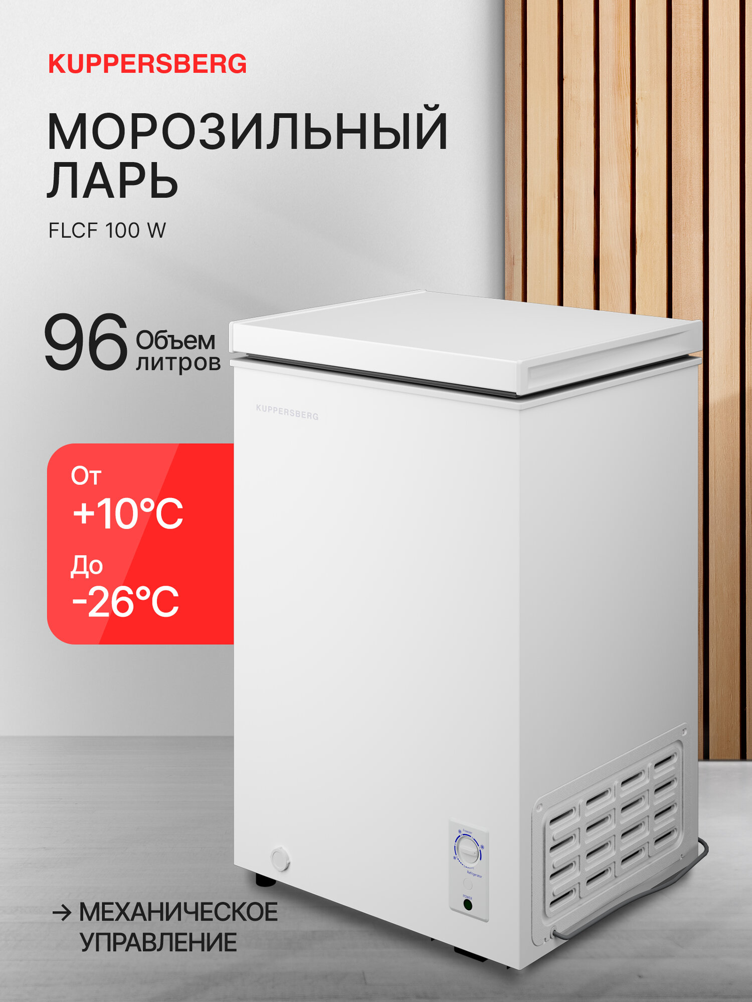 Морозильник отдельностоящий Kuppersberg FLCF 100 W (Модификация 2026 года)