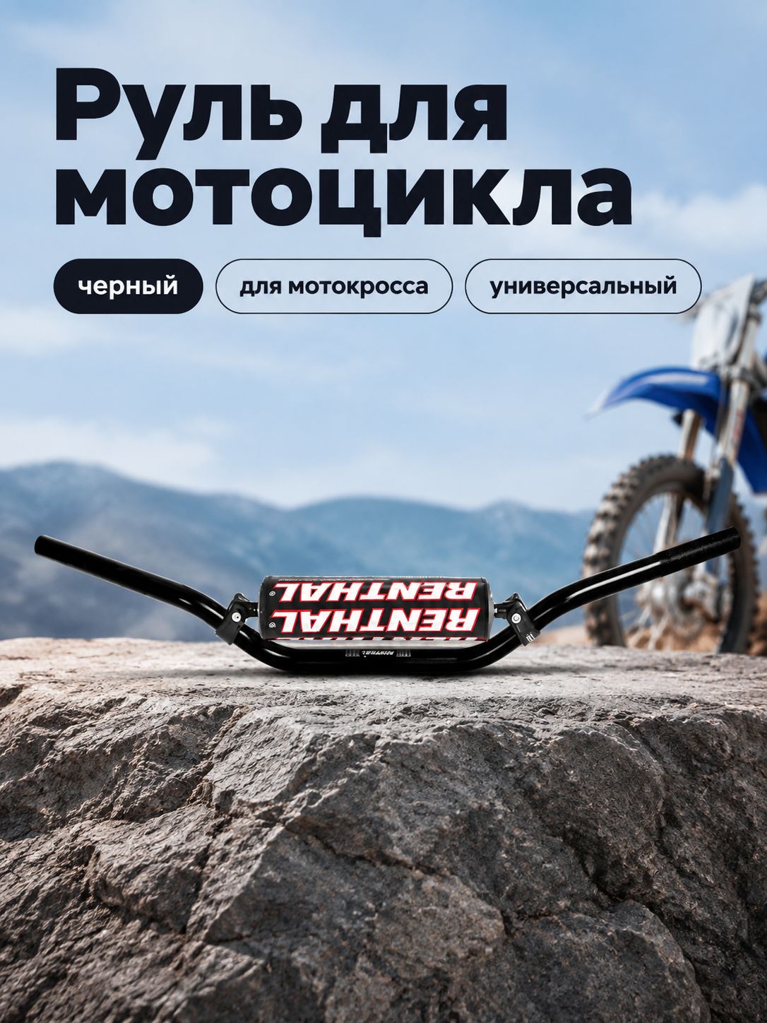 Руль для мотоцикла Renthal 971 черный диаметр 22 мм