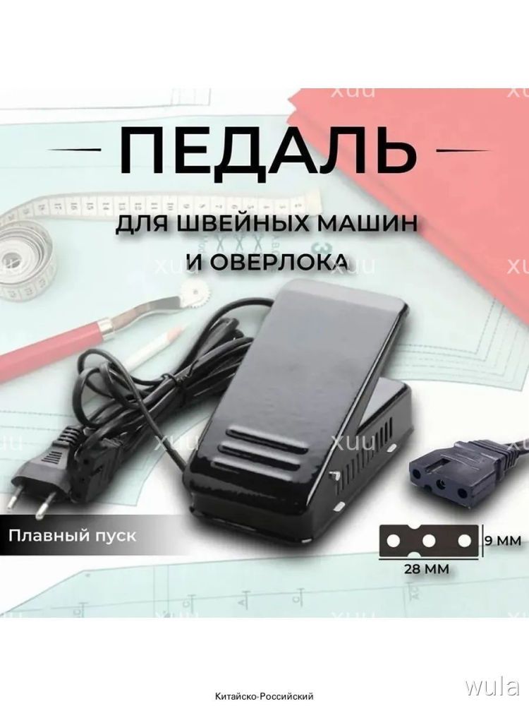 Педаль для швейной машины оверлока чайка PFAFF ELNA SINGER