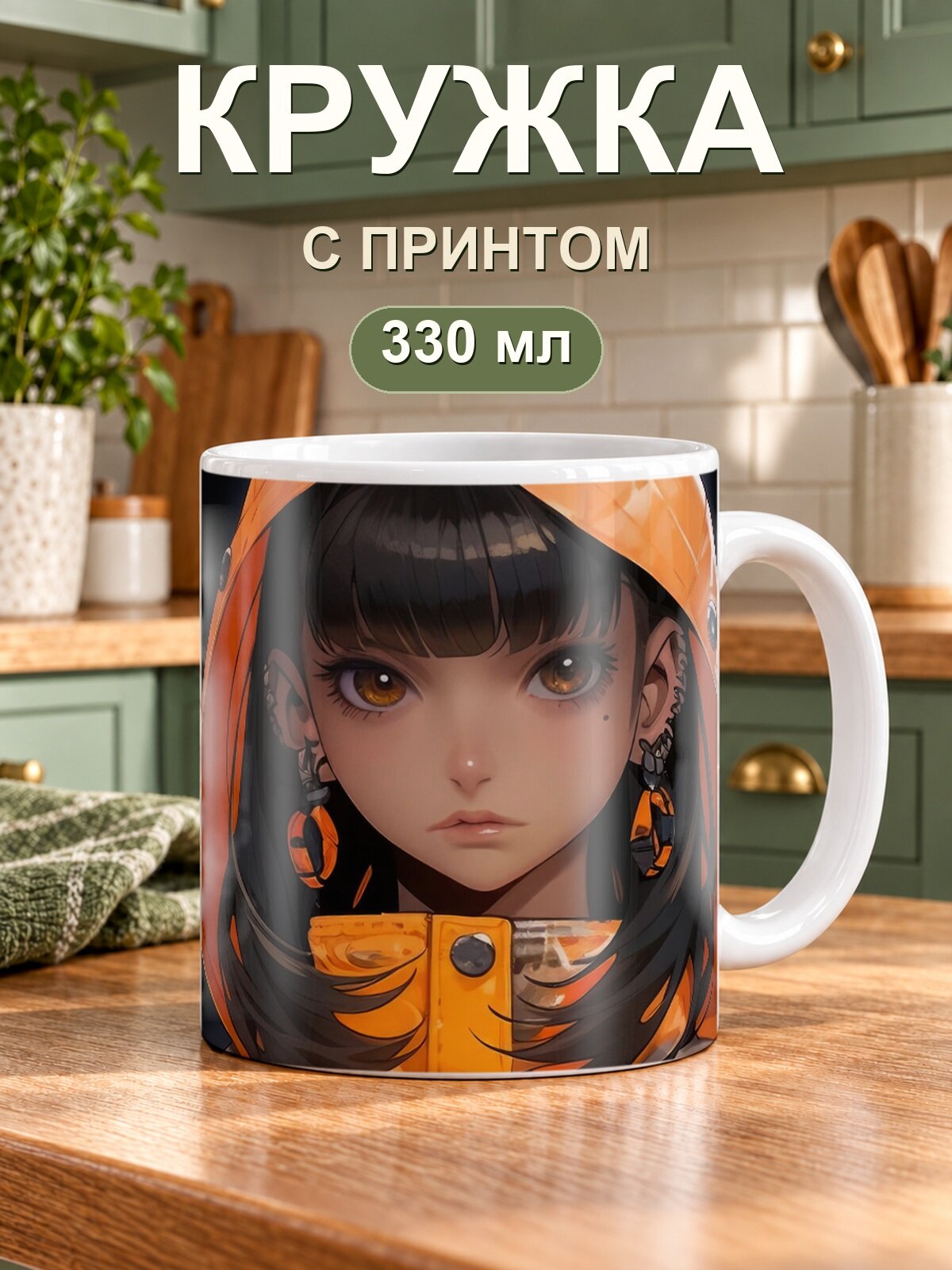 Керамическая кружка MoodRoom для чая и кофе, 330 мл с принтом «Techwear Anime Girl»