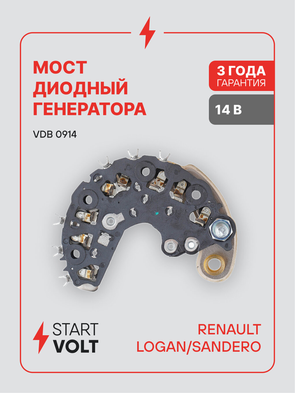 Мост диодный генератора для автомобилей Renault Logan (04-)/Sandero (09-) 1.4i/1.6i (тип Valeo) VDB 0914 StartVolt