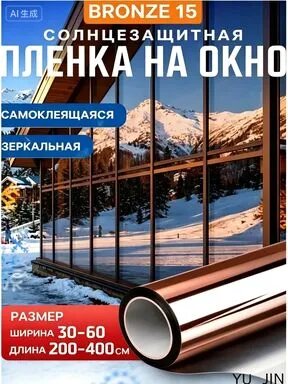 Пленка для окон 90x400 см 1 шт солнцезащитная зеркальный эффект