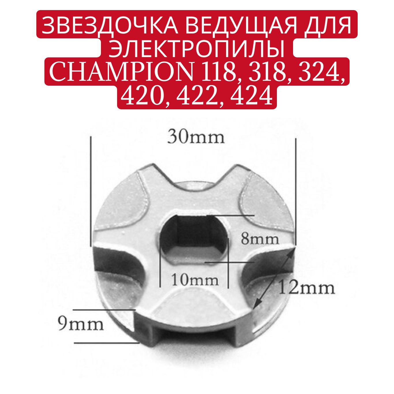 Звездочка ведущая для электропилы Champion 118, 318, 324, 420, 422, 424
