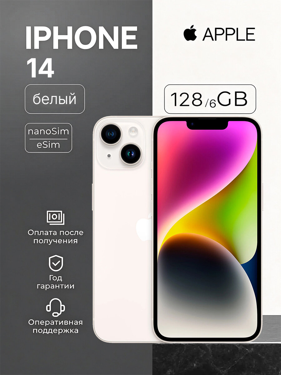 Смартфон Apple iPhone 14 6+128 ГБ, Dual: nano‑SIM + eSIM, белый