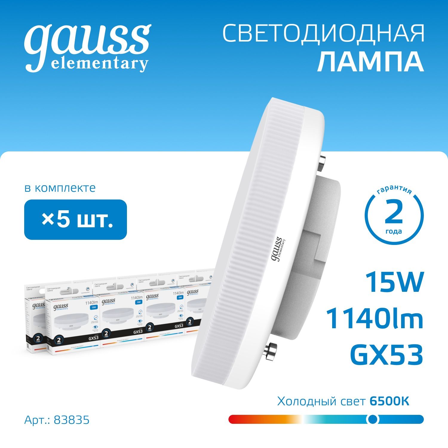 Лампа светодиодная Gauss Elementary GX53 GX53 15W 1140lm 6500K 22x75 матовая 83835 - 5 штук