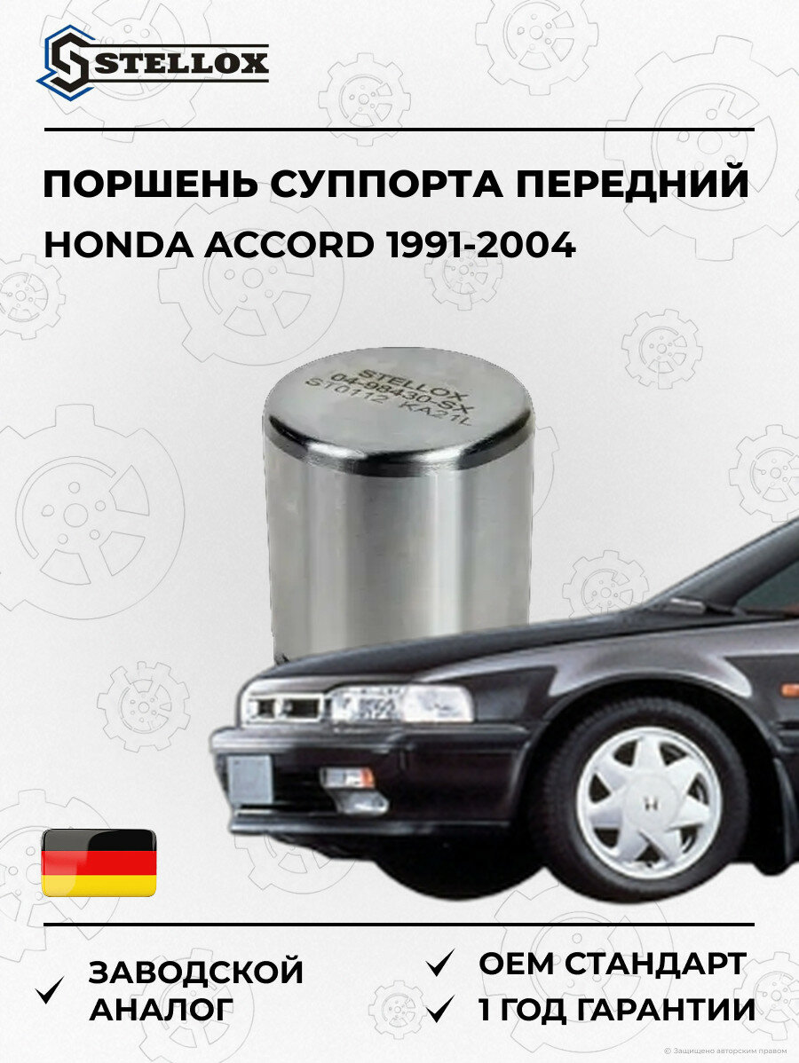 Поршень суппорта передний Stellox 0498430SX Хонда Аккорд Honda Accord 1991-2004