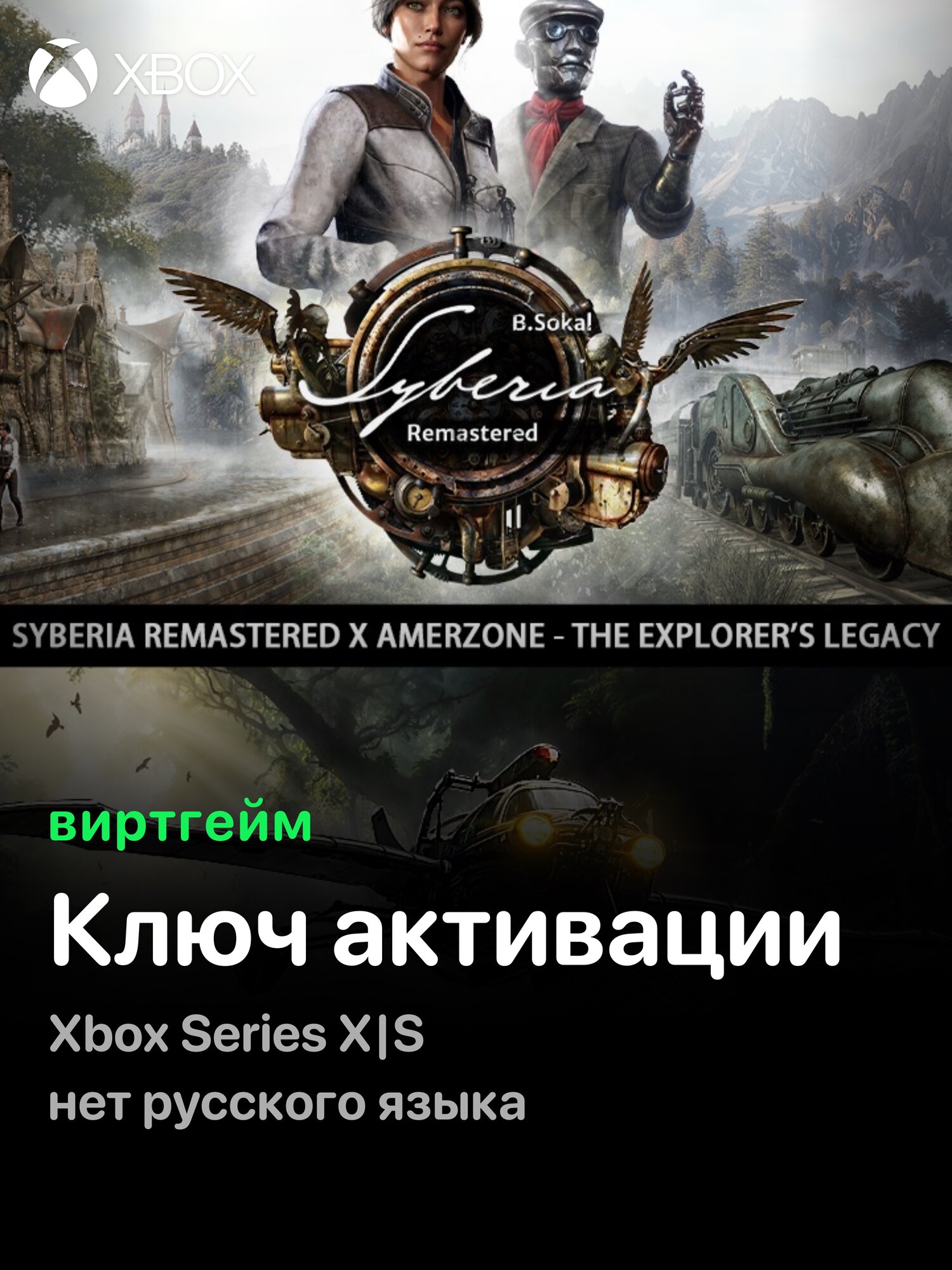 Игра Syberia Remastered x Amerzone - The Explorer's Legacy для Xbox Series X|S + PC (Ключ активации игры на ваш аккаунт)