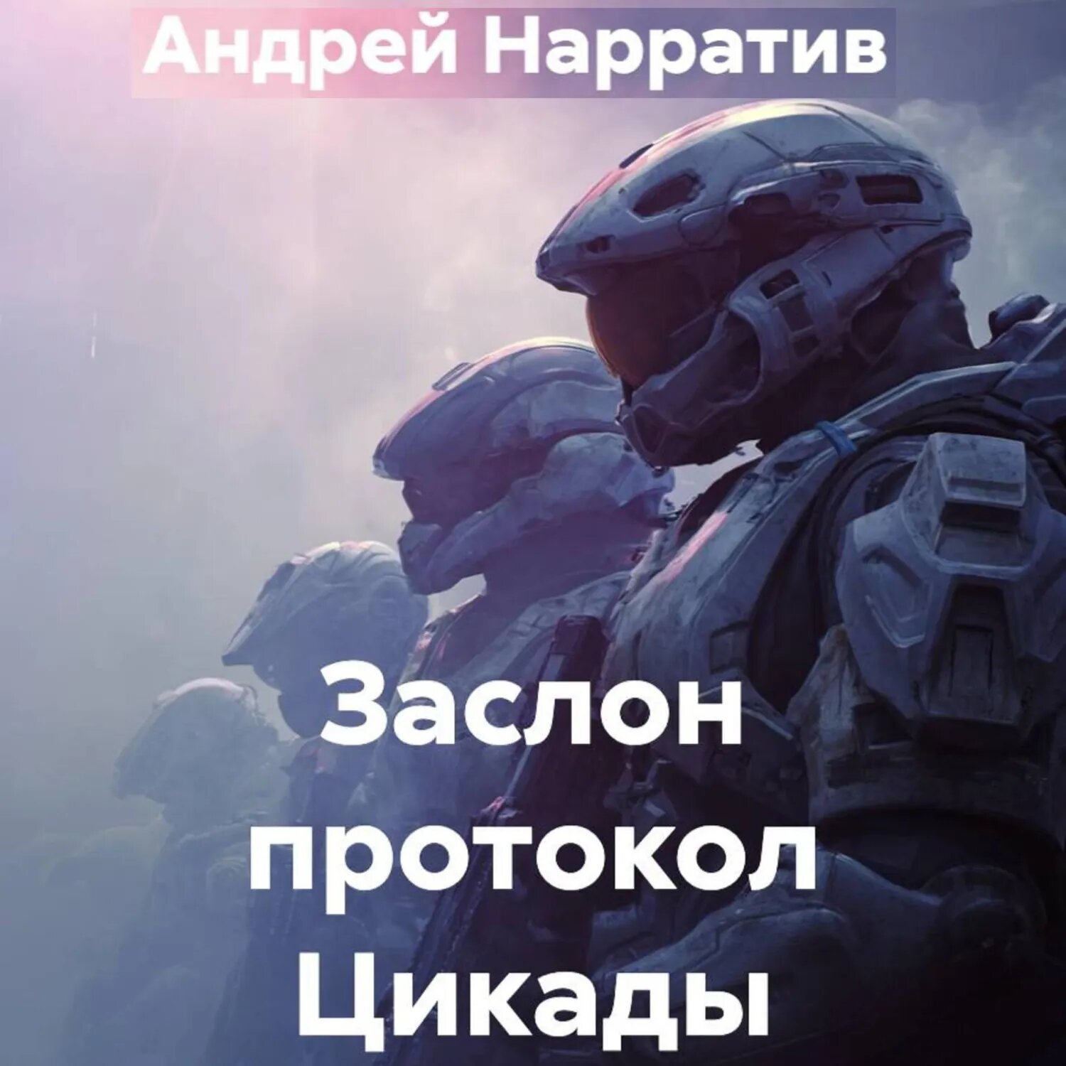 Заслон протокол Цикады [Аудиокнига]