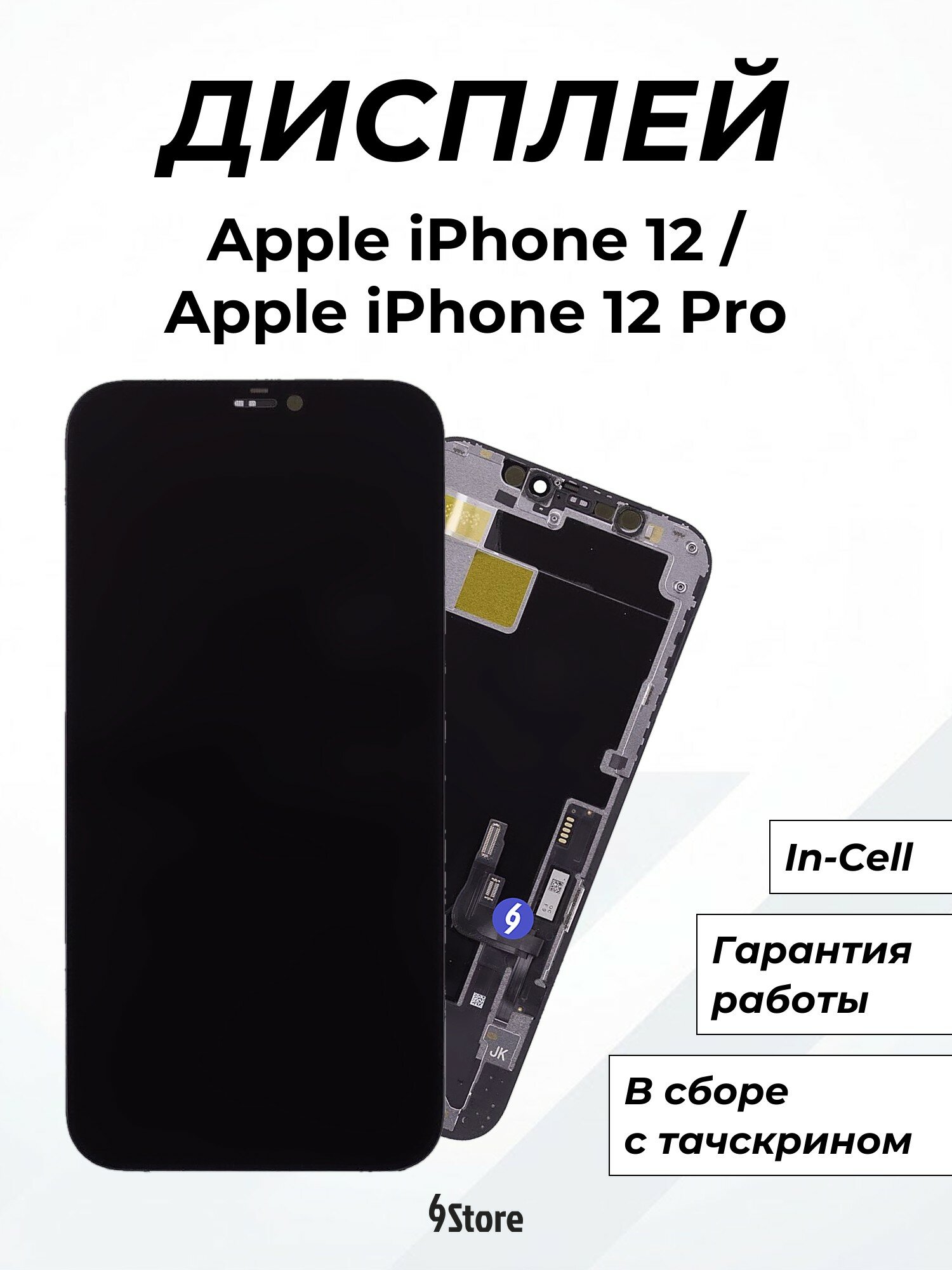 Дисплей для Apple iPhone 12 iPhone 12 Pro In-Cell, в сборе с тачскрином