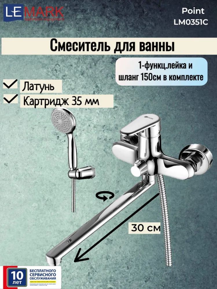 Смеситель для ванны с душем с длинным изливом лейкой и шлангом Lemark Point LM0351C универсальный хром
