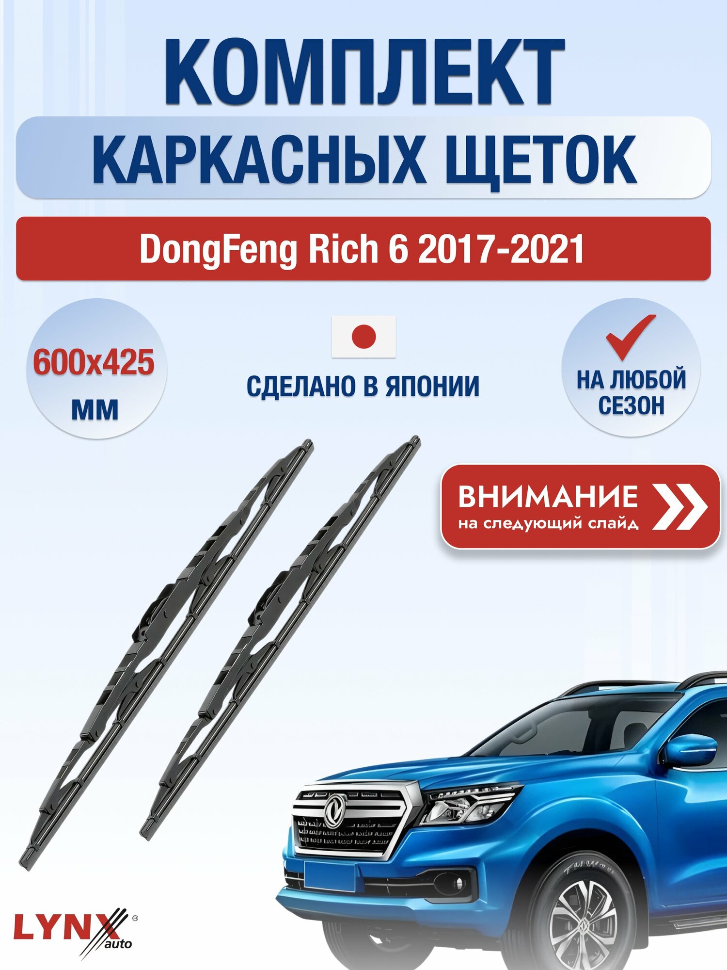 Дворники каркасные для DongFeng Rich 6 / 2017-2021 / Комплект щеток стеклоочистителя 600 425 мм Донг Фенг Рич 6 LYNXauto