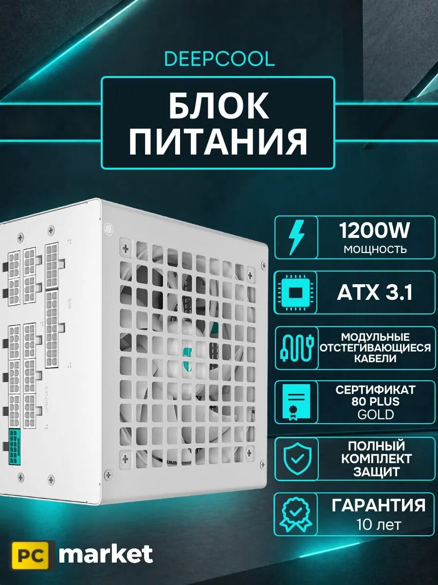 Блок питания Deepcool GamerStorm PQ1200G WH Белый 1200W Gold